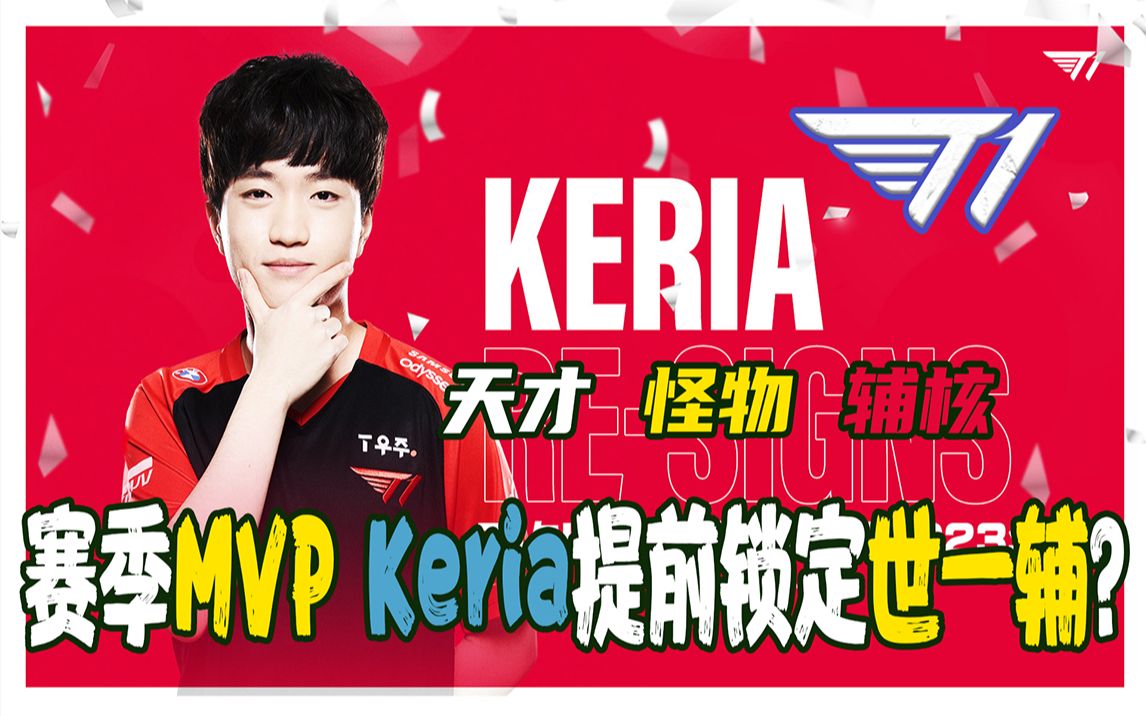 天才？怪物？辅核？来自T1的Keria能算世一辅吗？-bilibili(B站)无水印视频解析——YIUIOS易柚斯