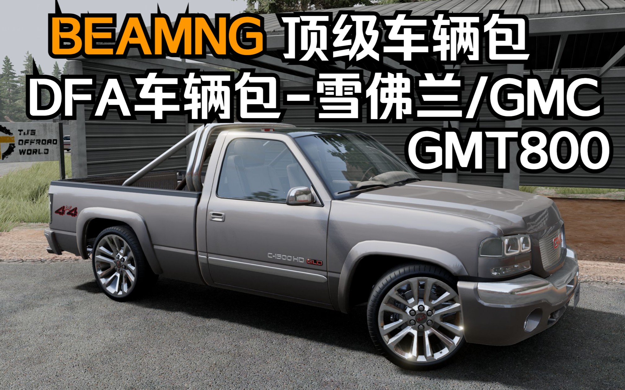 BEAMNG顶级原版车辆包更新-DFA车辆包GMT400更新 0.28可用