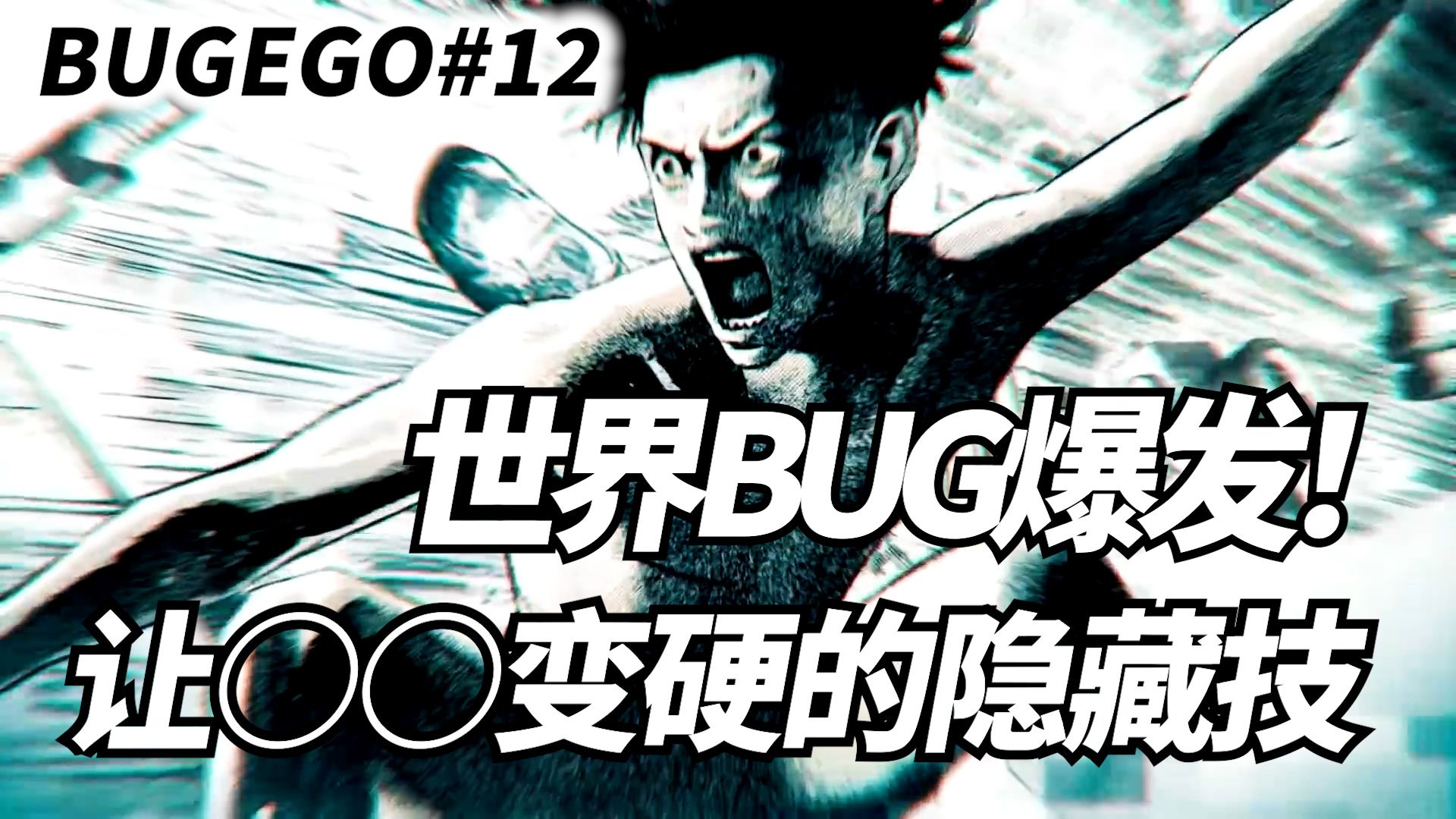让 变硬的隐藏技！世界BUG爆发！一拳超人作者新作【BUGEGO】第12话-里黄毛-里黄毛-哔哩哔哩视频
