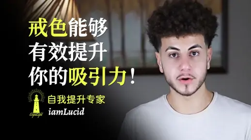 戒色能够有效提升你的吸引力！——iamLucid【中英双语】_哔哩哔哩_bilibili