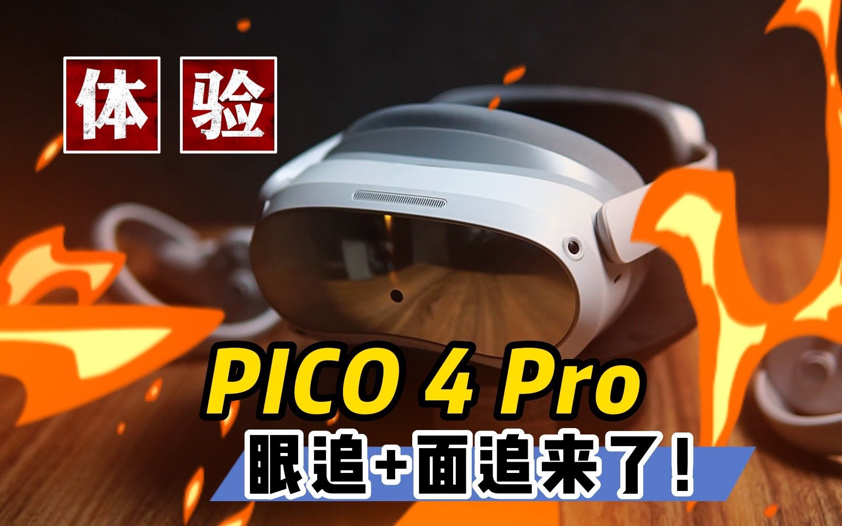 PICO 4 Pro 新增眼动和面部追踪