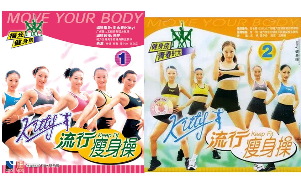 【Kitty'S-Aerobics】kitty流行瘦身操/强力健身操 1~3高清合集_哔哩哔哩_bilibili