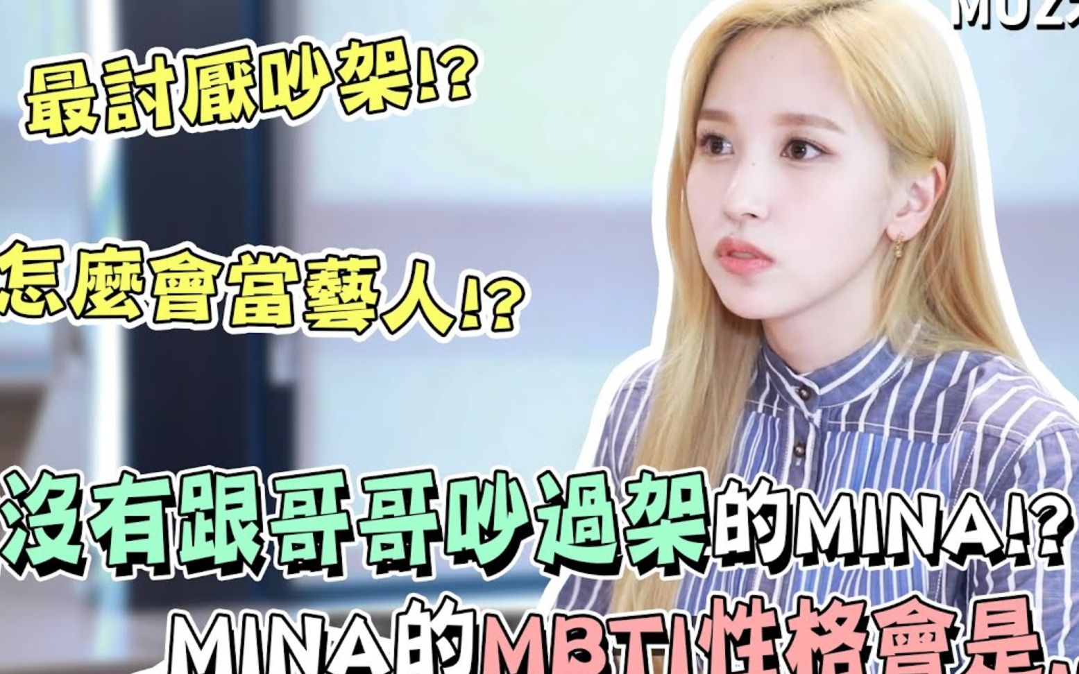 从来没有跟哥哥吵过架的MINA!? 被朋友问怎么会当艺人的MINA｜MINA的MBTI测验_哔哩哔哩_bilibili