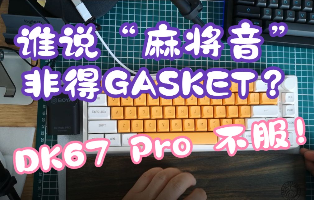 带大家看一下DK67 pro的驱动相较于之前有何改变