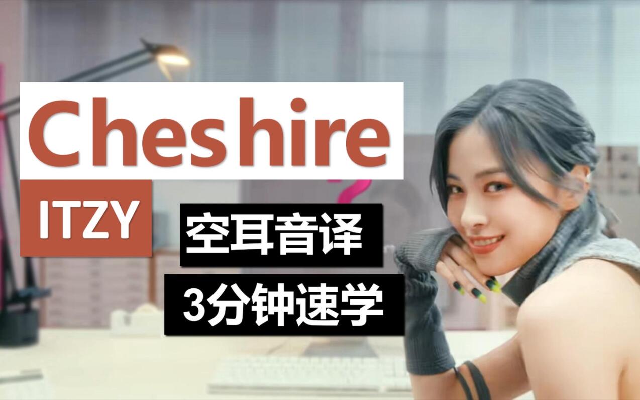 【ITZY】Cheshire 空耳音译 - 哔哩哔哩