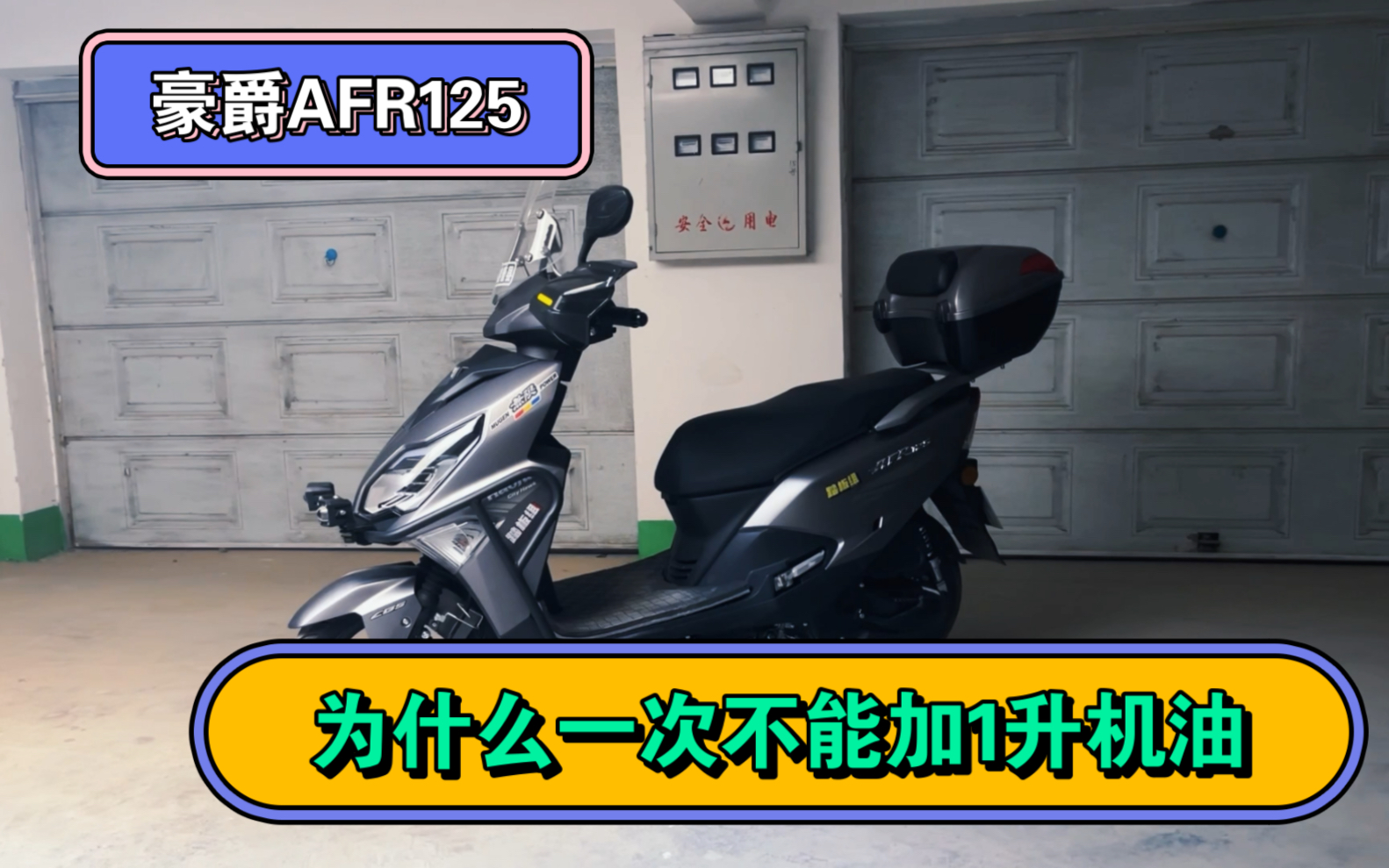 豪爵AFR125为什么加机油不能加1升？你真的会保养踏板摩托车吗？怎么换机油 - 视频下载 Video Downloader