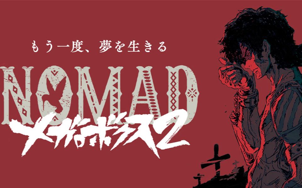 【四月新番】MEGALO BOX 第二季 先导PV【双语字幕】_哔哩哔哩_bilibili