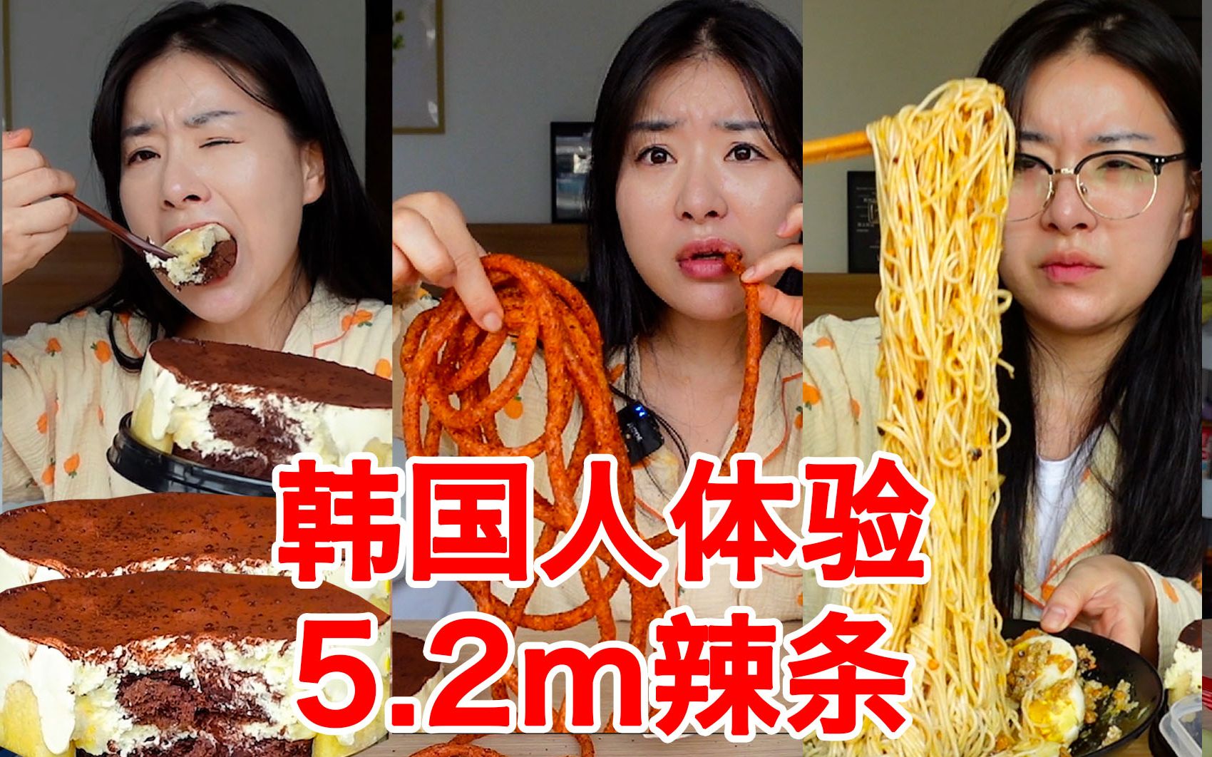 韩国人体验5.2M巨辣的辣条 提拉米苏来解辣 蟹黄面来填肚子 太幸福了 I 希希的中国美食记录-小胃希希-小胃希希-哔哩哔哩视频