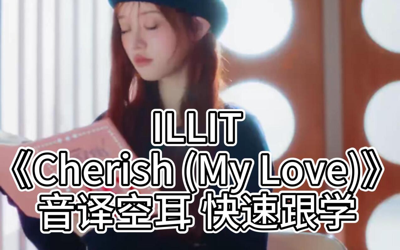 ILLIT《Cherish (My Love)》音译空耳 快速跟学 - 哔哩哔哩