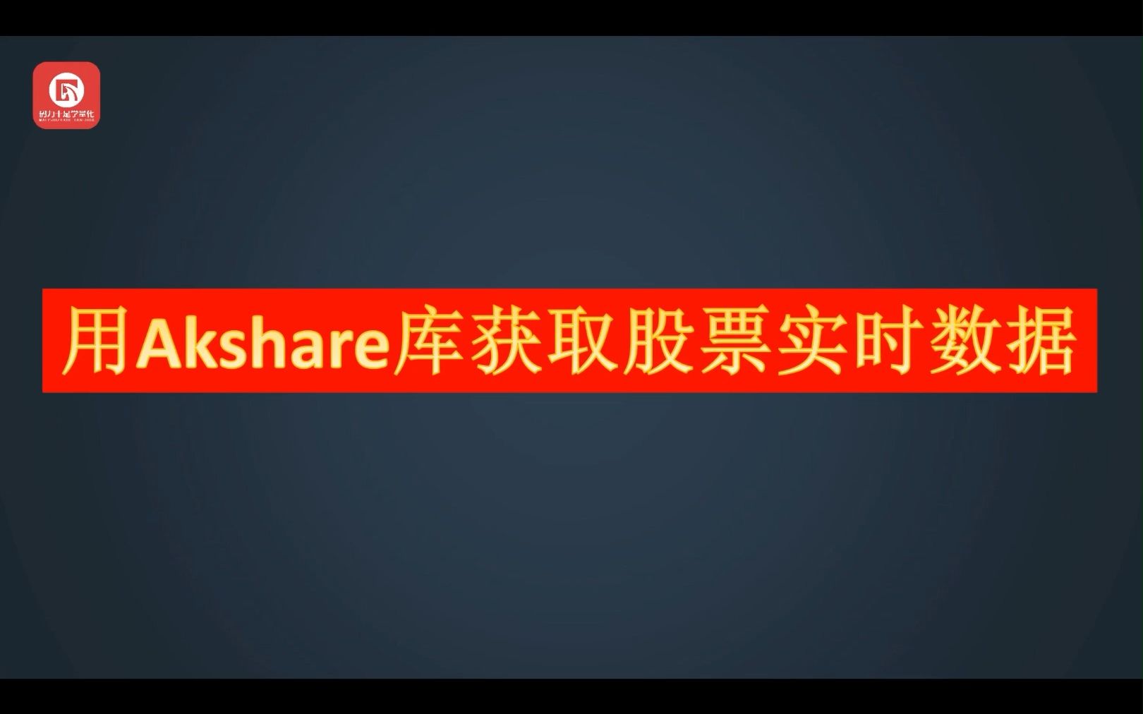 Python量化 用akshare库获取股票实时行情数据 影音视频 小不点搜索