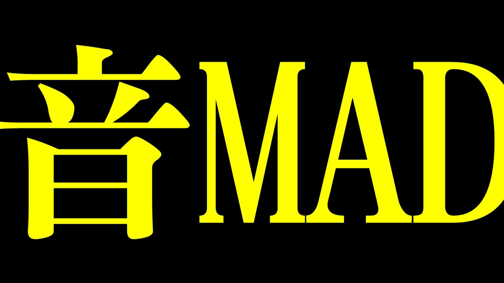 音MAD_哔哩哔哩_bilibili