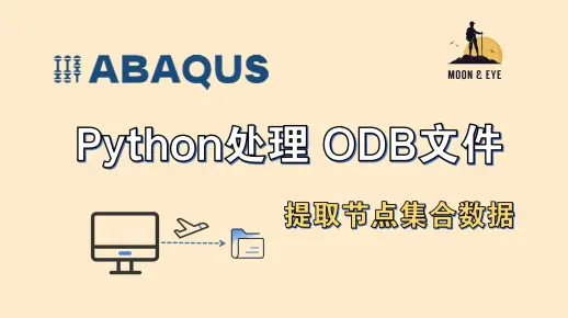 python处理Abaqus ODB文件（10分钟学会）_哔哩哔哩_bilibili