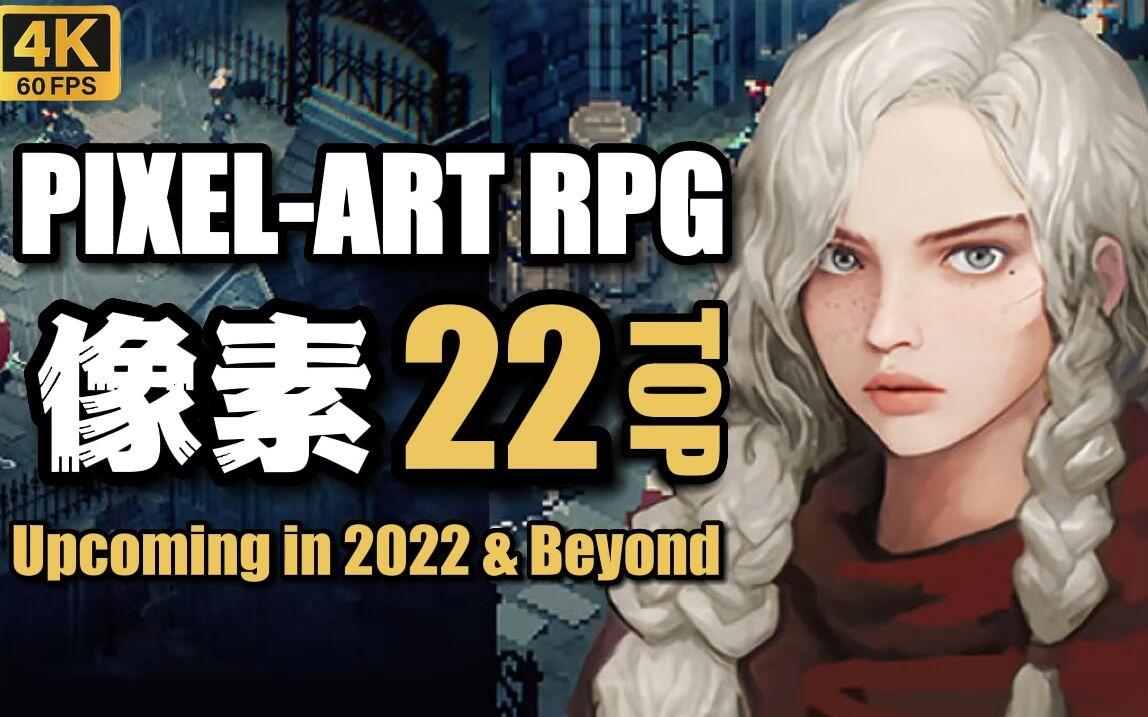 【未来可期】22款 像素RPG游戏 2022-2023年 - 哔哩哔哩