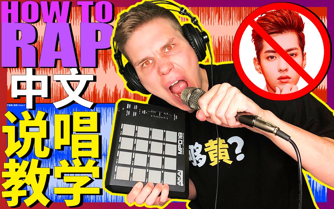 中文说唱教学：新手 | 第一期【揭秘Flow、Rap架构、填词和Beat】_哔哩哔哩 (゜-゜)つロ 干杯~-bilibili