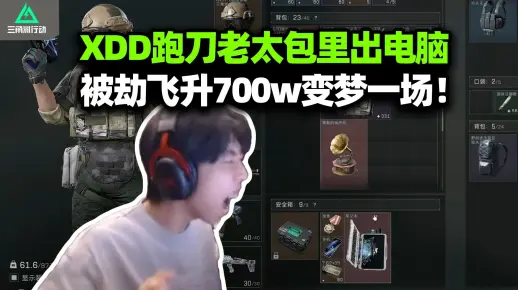 XDD看大祥哥被骗千万 换我肯定不会 超出认知的钱就不该我赚！跑刀逮捕老太玩电脑 飞升被劫700w脑溢血了！_游戏热门视频