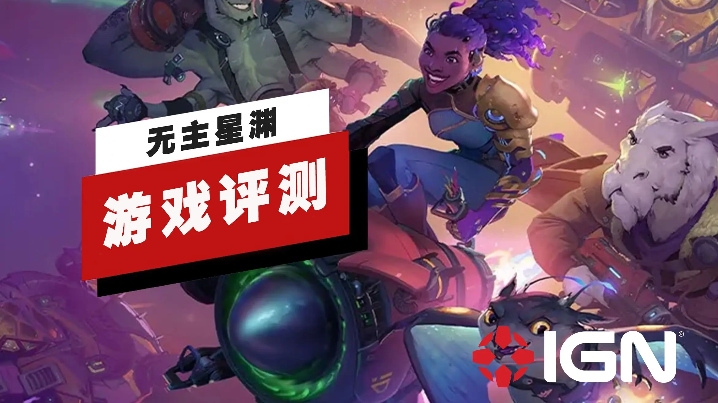 【IGN】7分，《无主星渊》评测：这场宇宙级对决的耐玩性存疑_哔哩哔哩bilibili