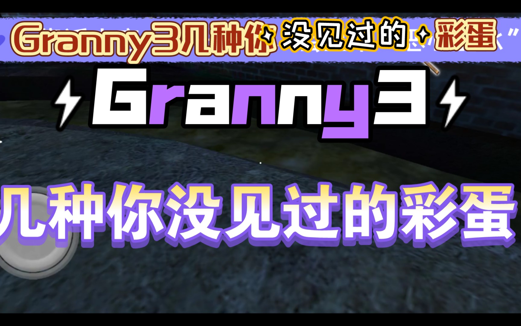 Granny3几种你没见过的彩蛋。_单机游戏热门视频