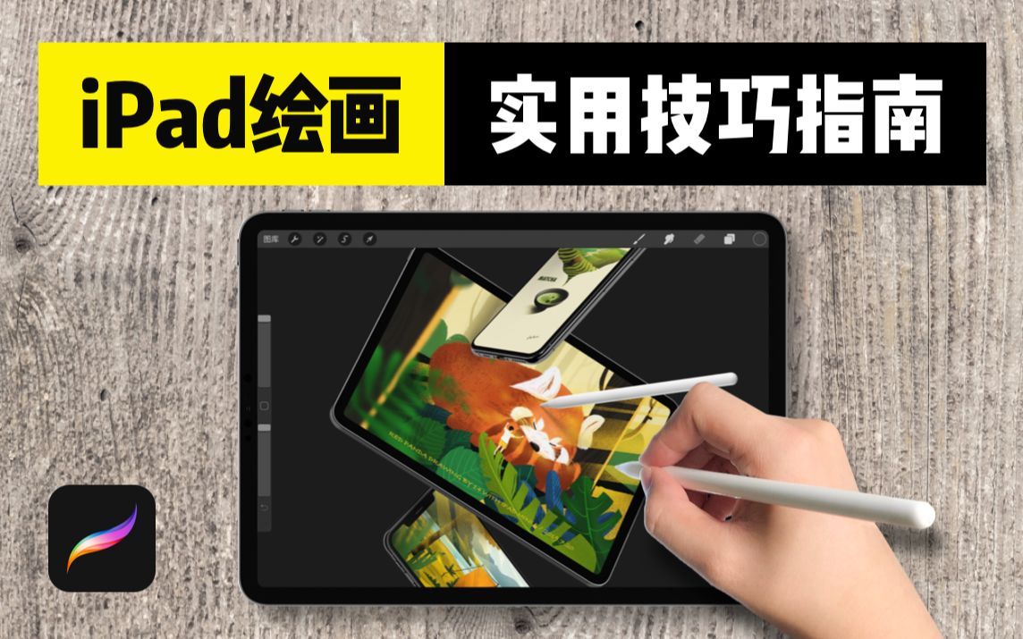 【iPad绘画教程】干货！5个提升iPad绘画体验的小技巧 / Procreate / 插画【碎片集041】_哔哩哔哩_bilibili