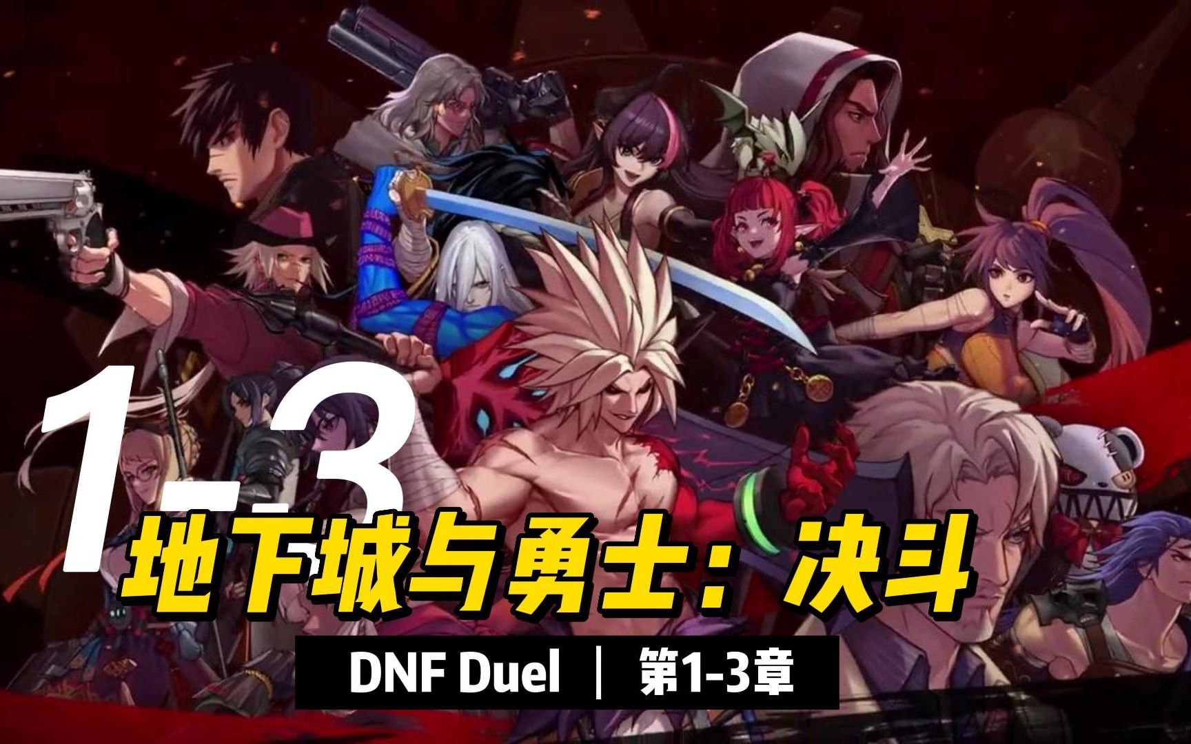 《地下城与勇士：决斗（DNF Duel）》剧情1-3章_DNF