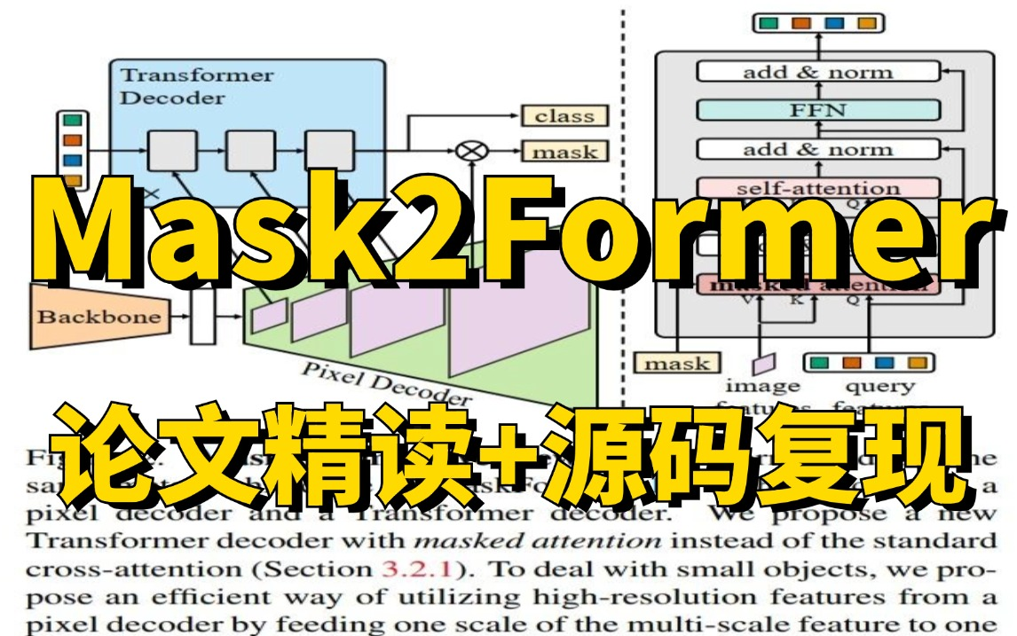 搞定一切图像分割问题！Mask2former论文解读+源码复现：语义分割、实例分 - 哔哩哔哩