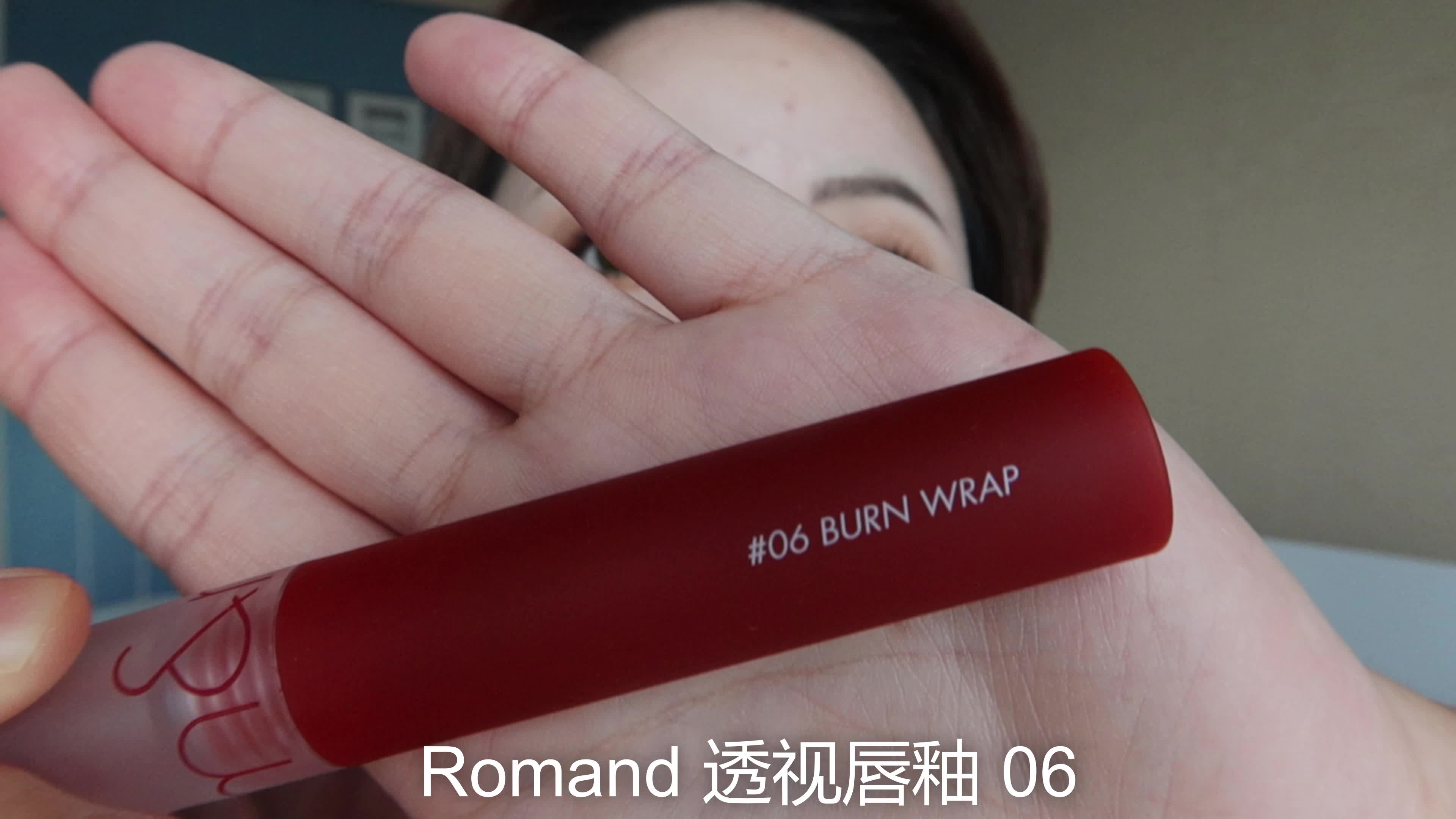 【泡泡 · 试色篇】Romand 19新款 透视唇釉 06_哔哩哔哩_bilibili