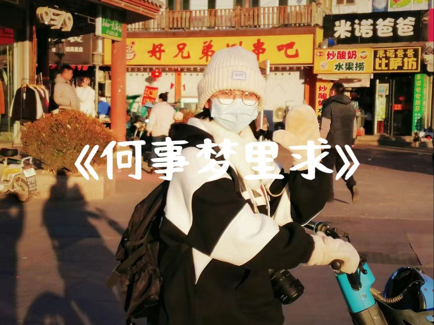 《何事梦里求》丨“敬往事它不可留”-豆包233333333-豆包233333333-哔哩哔哩视频