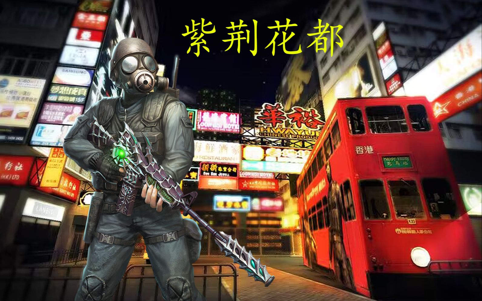 【CSOL神刃】紫荆花都生化Z怀旧实况！还记得当年玩棺材跳和海皇的时光吗？化身幽暗领主无限伊卡洛斯轻松破点！ - 视频下载 Video Downloader