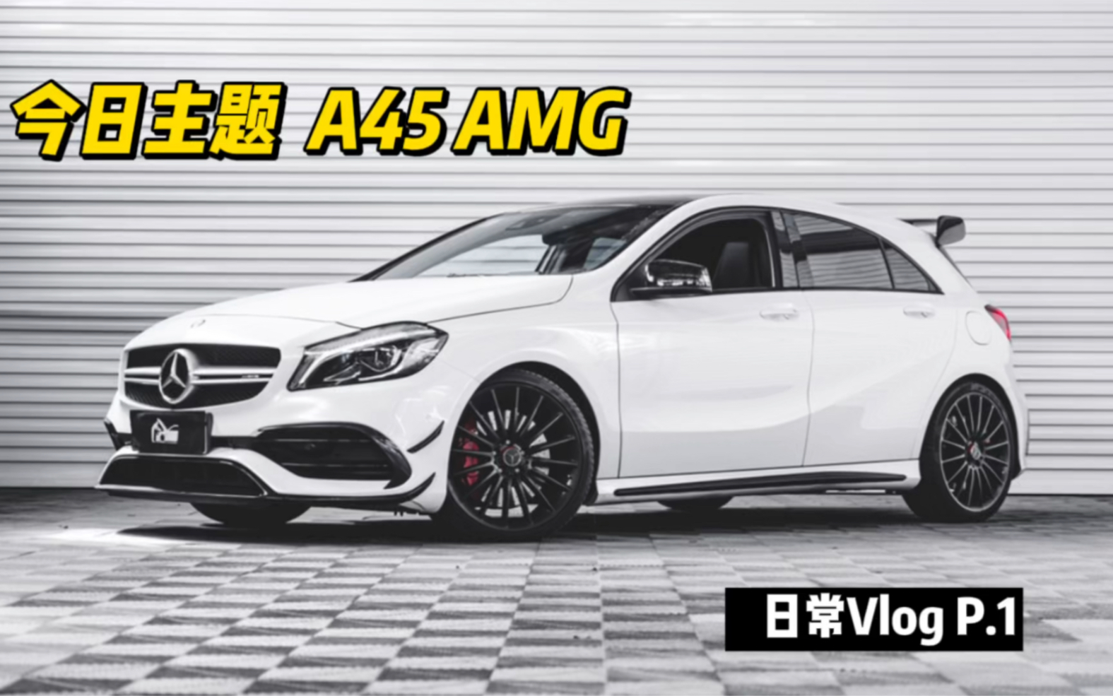 今日主题 AMG A45 拍摄_哔哩哔哩_bilibili