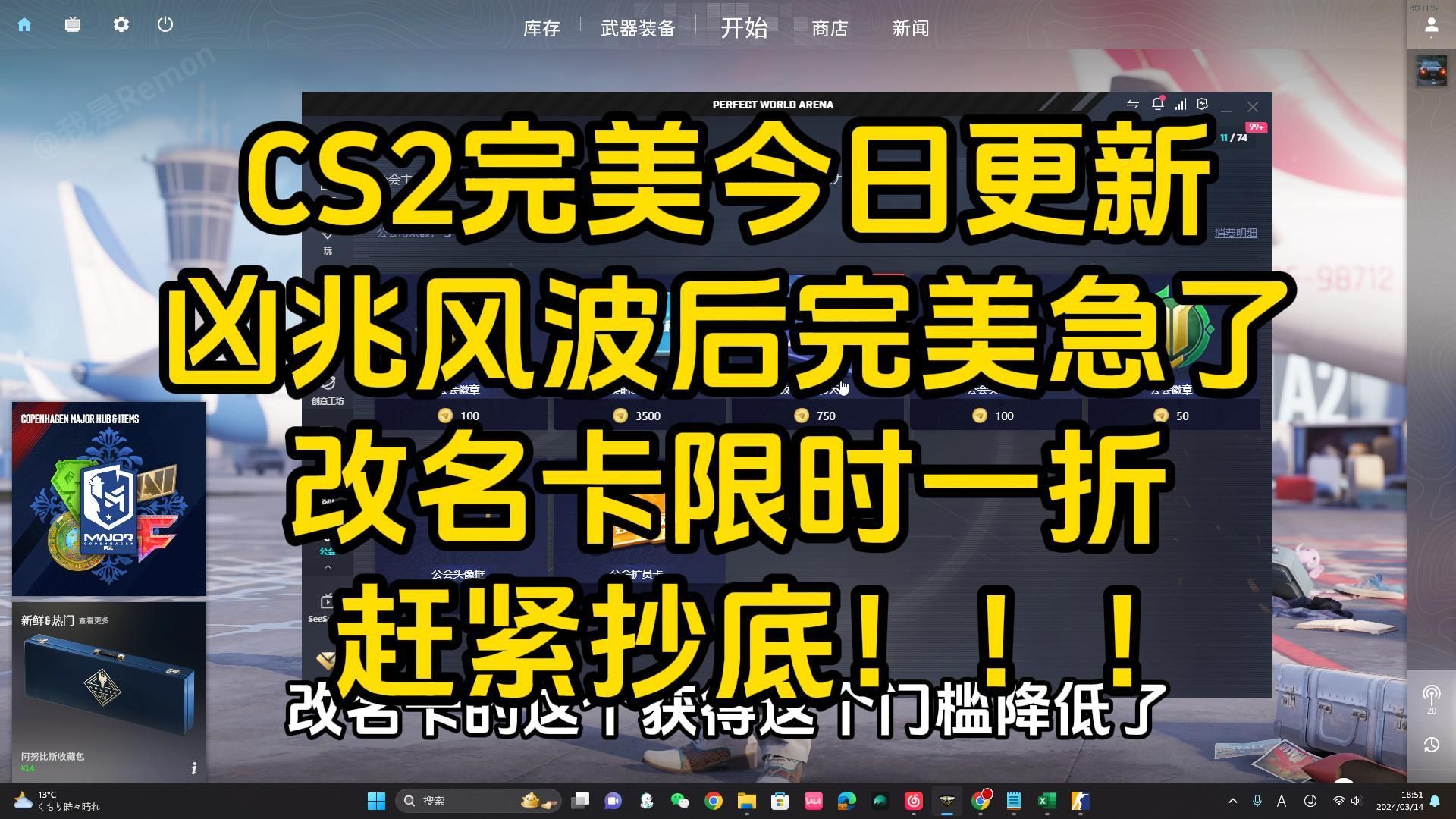 CS2完美今日更新：凶兆风波后完美急了，改名卡限时一折，赶紧抄底！！！ - 视频下载 Video Downloader
