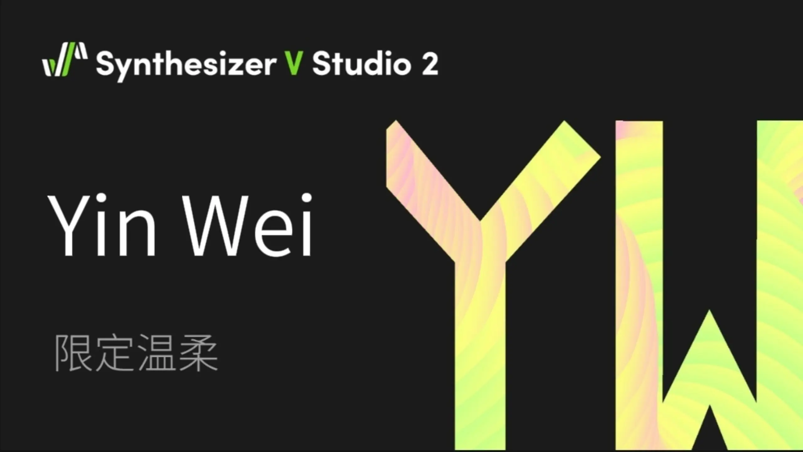 「歌声软件」Yin Wei 翻唱《限定温柔》2025 Ver. 测试曲｜中文男声试唱「A_confer｜歌声数据库」_哔哩哔哩_bilibili