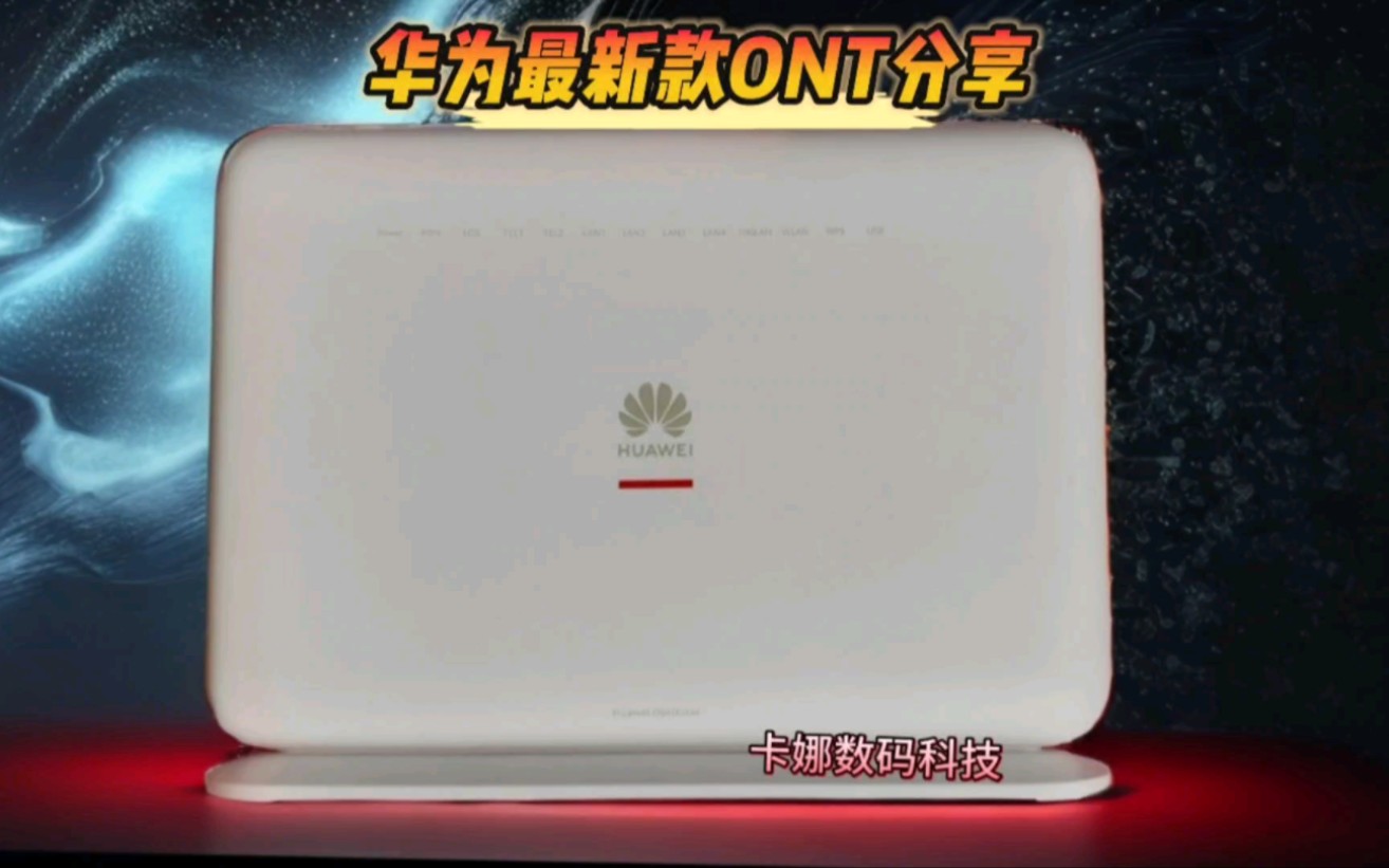 华为2024年最新款10G bit ONT分享 F50？？？-卡娜数码科技-卡娜数码科技-哔哩哔哩视频