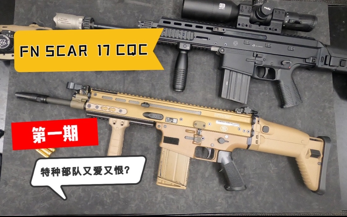 FN SCAR-17 CQC详细了解与测评【第一期】_哔哩哔哩_bilibili