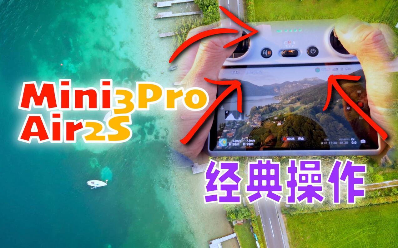 从希区柯克变焦到定点飞行 - 大疆Mini3Pro和Air2S十个经典操作『光时 - 哔哩哔哩