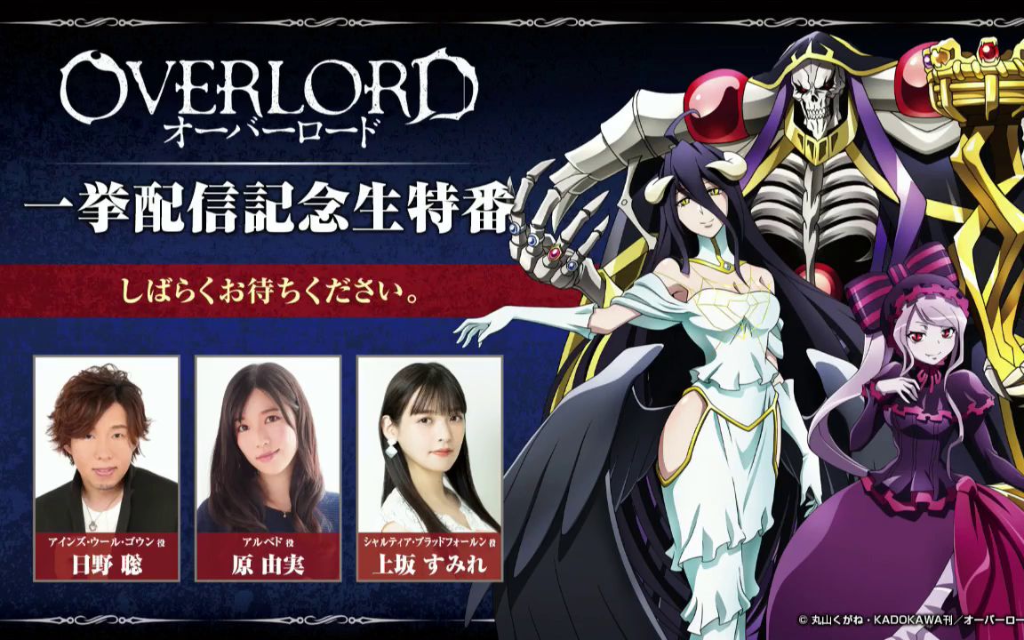 【字幕】OVERLORD一舉播放紀念特別直播節目_哔哩哔哩_bilibili