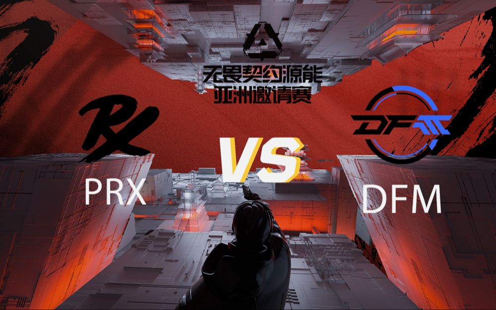 【2024亚洲邀请赛】总决赛 DFM vs PRX-无畏契约赛事-无畏契约赛事-哔哩哔哩视频