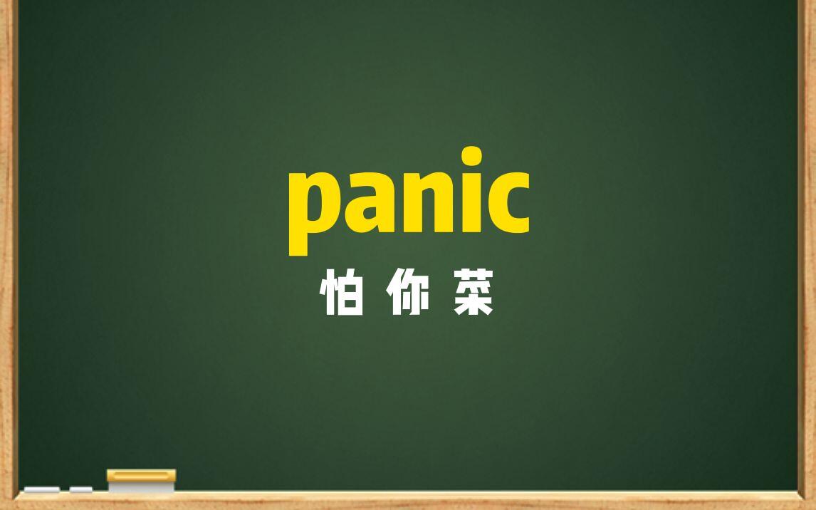 一秒钟记个单词“panic” - 哔哩哔哩