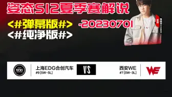 【姿态直播回放丨解说系列】NIP Vs WE _嘉宾：雨凡（弹幕版&纯净版）_S15全球先锋赛_20250413_姿态录播_哔哩哔哩bilibili_英雄联盟