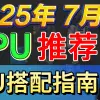 【七月】高性价比CPU推荐！板U搭配详细思路，装机必看_哔哩哔哩_bilibili