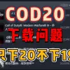 【COD20】使命召唤20下载问题，只下载20本体不下载19方法介绍