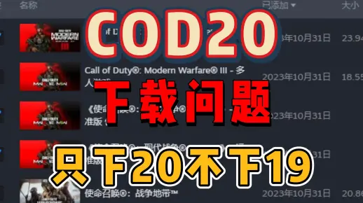 【COD20】使命召唤20下载问题，只下载20本体不下载19方法介绍