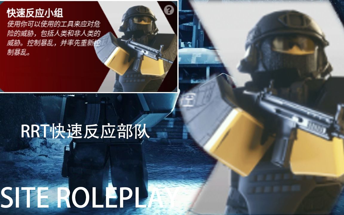 【RobloxⅡSite:roleplay】队伍介绍：RRT快速反应部队 - 视频下载 Video Downloader
