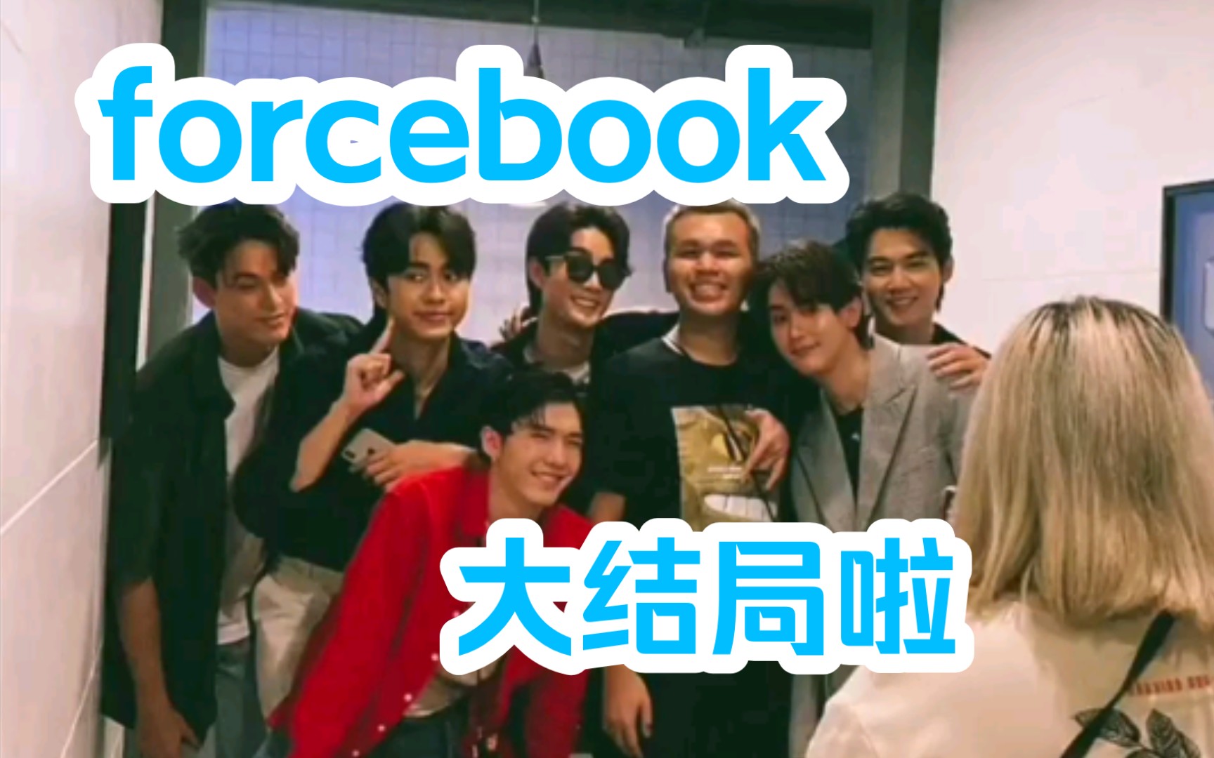 【forcebook】大结局大家一起在公司看剧！_哔哩哔哩_bilibili