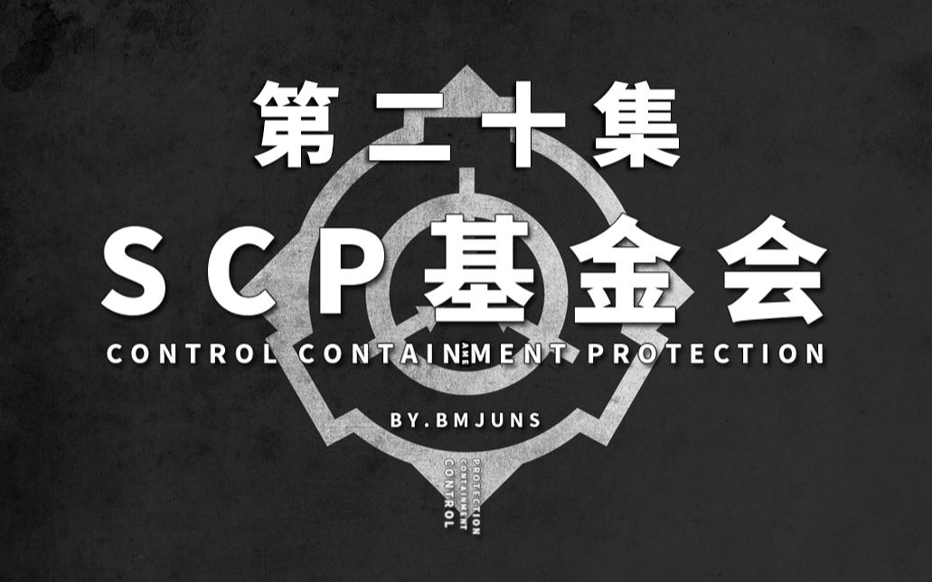 【SCP基金会】可能是史上最全的SCP档案！！(SCP176-SCP181)_哔哩哔哩 (゜-゜)つロ 干杯~-bilibili