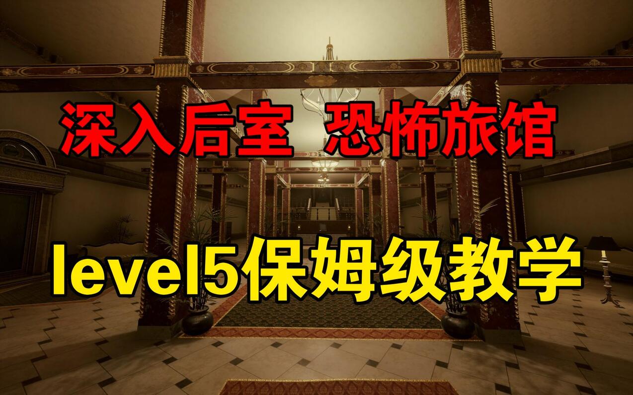 深入后室 最新恐怖旅馆 保姆级超详细关卡攻略 Inside the Backro - 哔哩哔哩