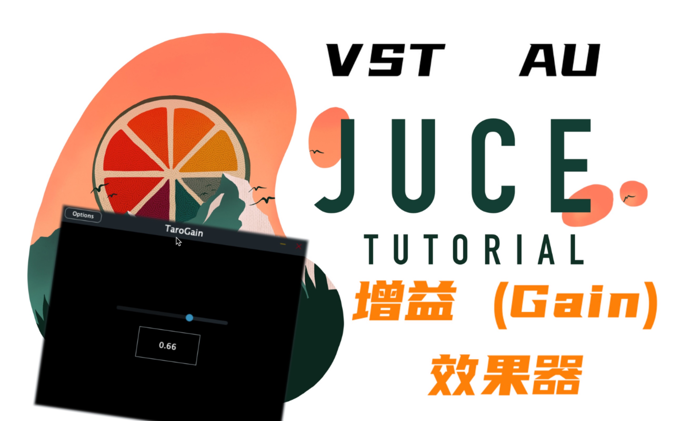 「音频编程」手把手带你写一个增益效果器(Gain)｜VST AU｜JUCE框架教程_哔哩哔哩_bilibili