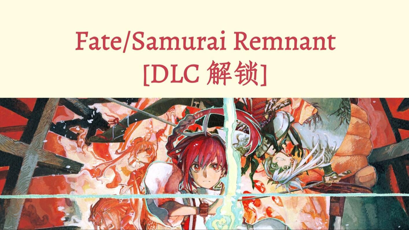 Fate/Samurai Remnant [DLC 解锁] [Steam] [Windows & SteamOS] - 哔哩哔哩