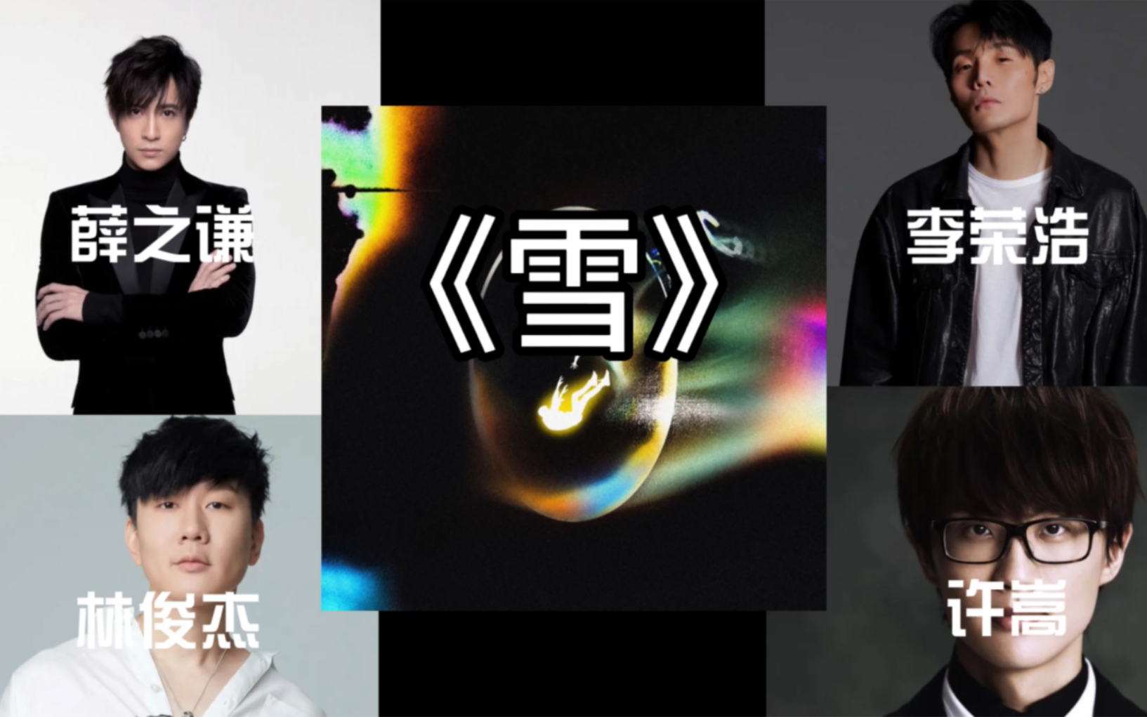 如果Capper的《雪Distance》是这些歌手的歌-刘嘉星Juice-刘嘉星Juice-哔哩哔哩视频