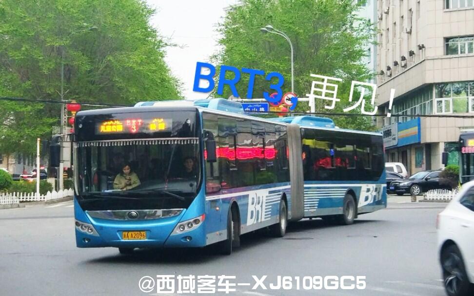 【BRT3，再见！】乌鲁木齐公交POV BRT3号线取消纪念（儿童公园→陵园）【 - 哔哩哔哩