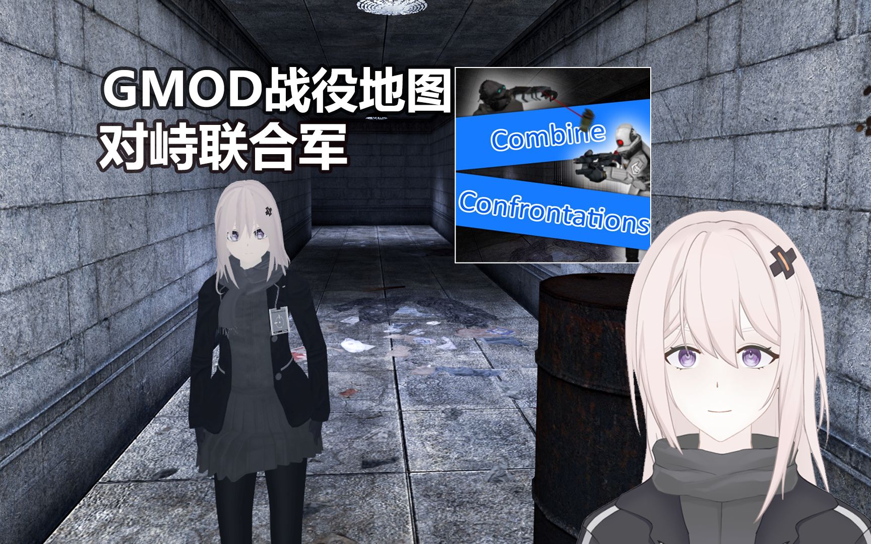 【GMOD】战役地图：Combine Confrontations（对峙联合军）