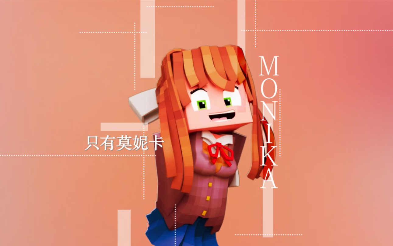 『4K/HDR/"只有莫妮卡"』MineCraft动画 "Just Monika"-瘸腿的莫桑提亚-嗝～～-哔哩哔哩视频